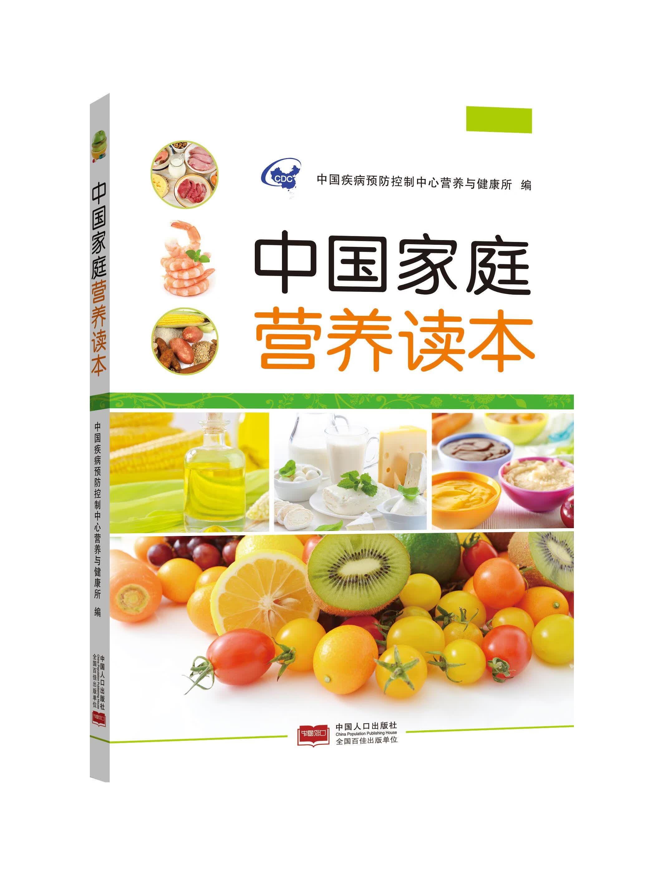 中国家庭营养读本