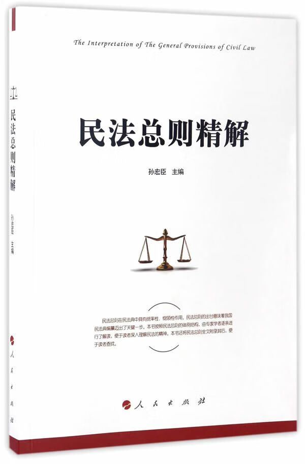 民法总则精解9787010174716人民出版社