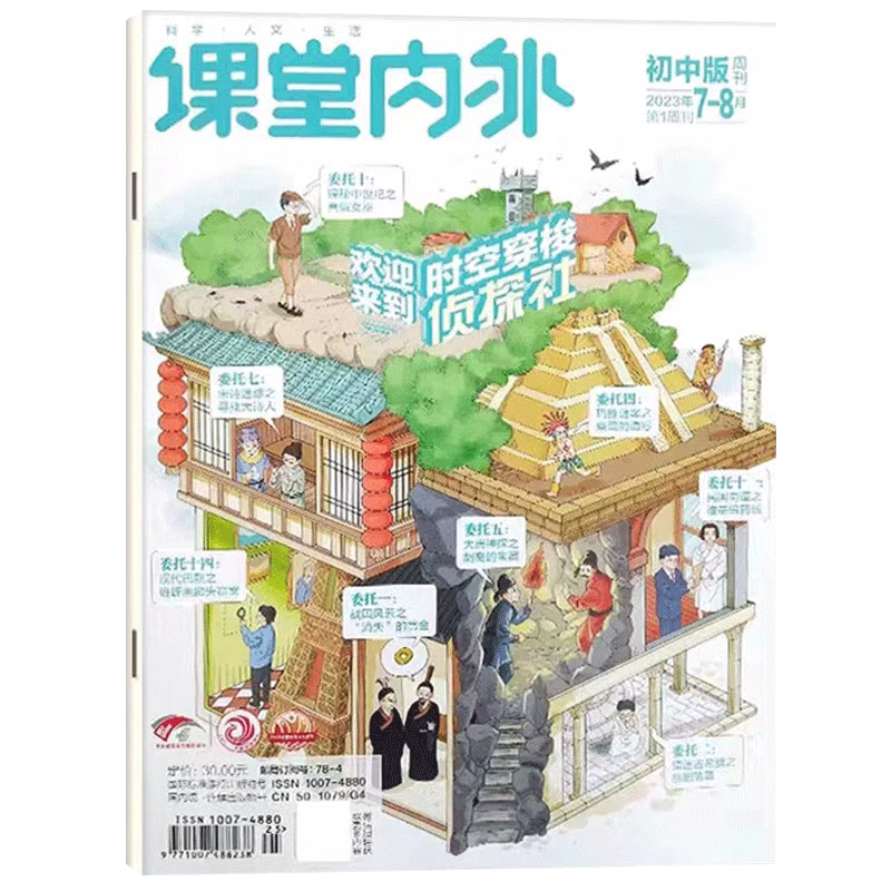 课堂内外初中版2023年9月 单本自选（1-2.3.4.5月） 初中生阅读期刊中学生课外书课堂知识阅读书籍 2023年7-8月合刊