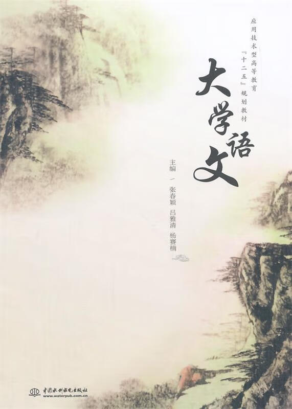大学语文 张春颖,吕雅清,杨赛楠主编 9787517033905