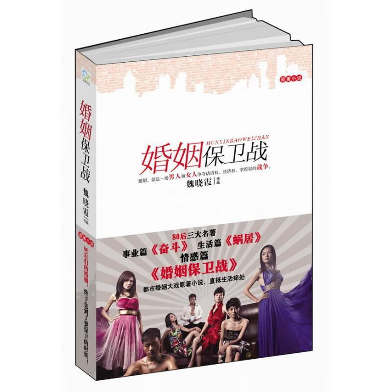 婚姻保卫战 魏晓霞 著
