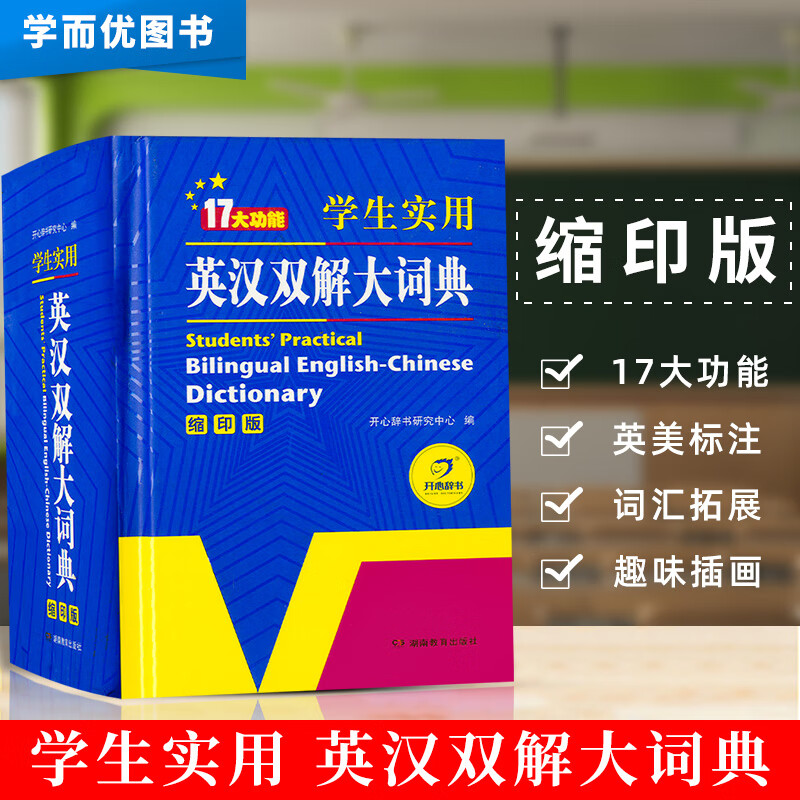 开心辞书 学生实用英汉双解大词典 缩印版