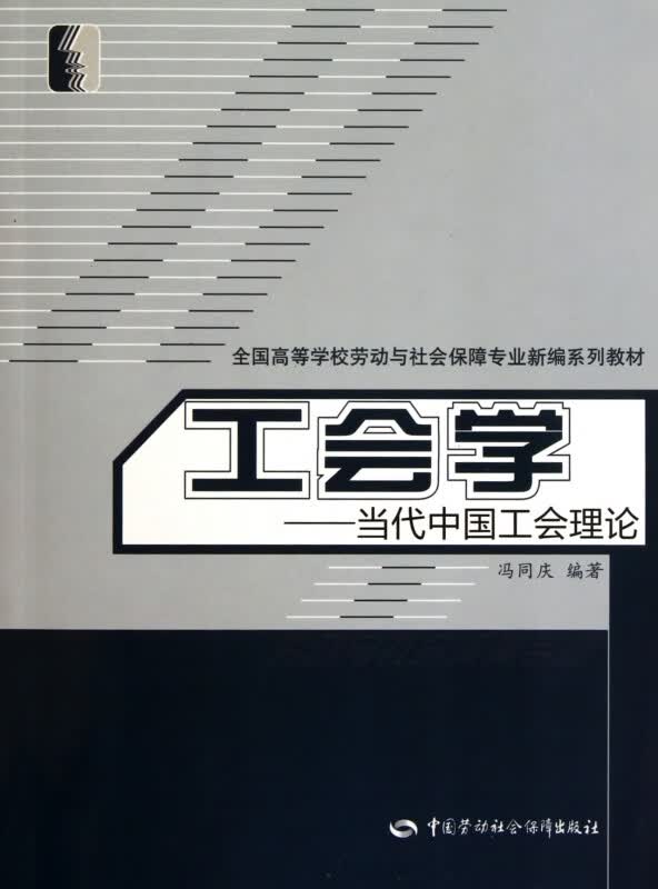 工会学--当代中国工会理论(全国高等学校劳动与社会保障专业新编系列教材)