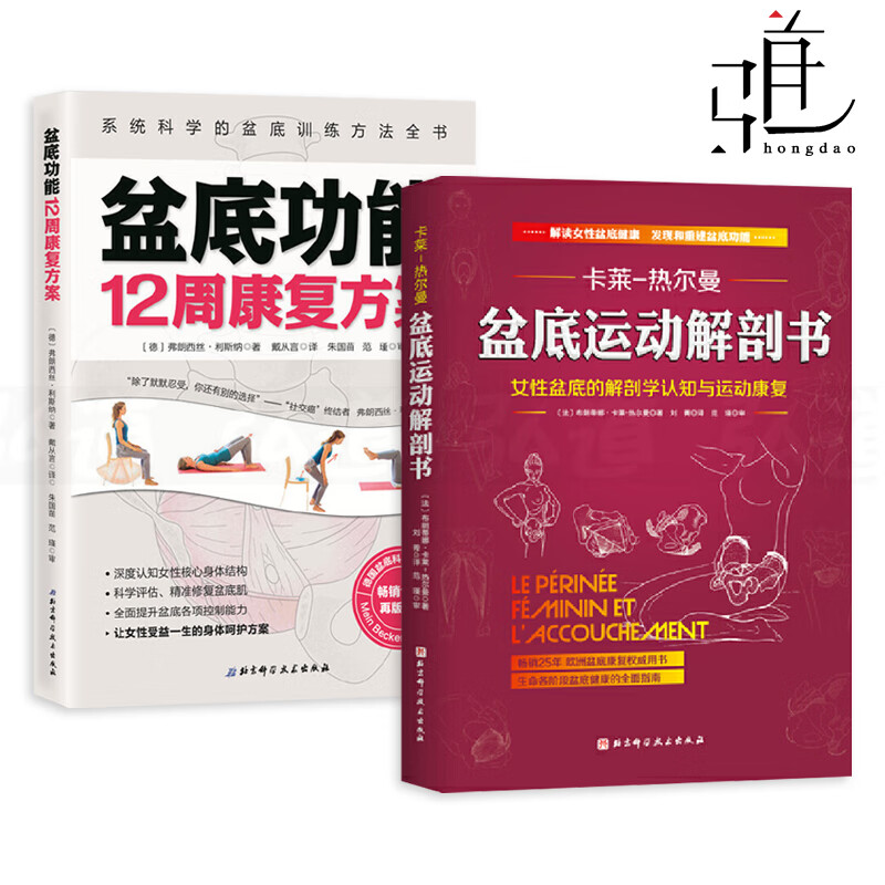 2册 盆底运动解剖书-女性盆底的解剖学认知与运动康复+盆底功能12周康复方案 盆底修复产后修复坐月子