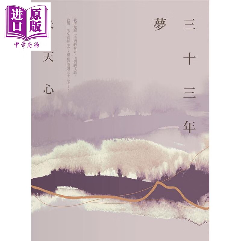 三十三年梦 港台原版 朱天心 印刻出版有限公司