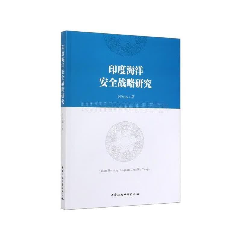 印度海洋安全战略研究