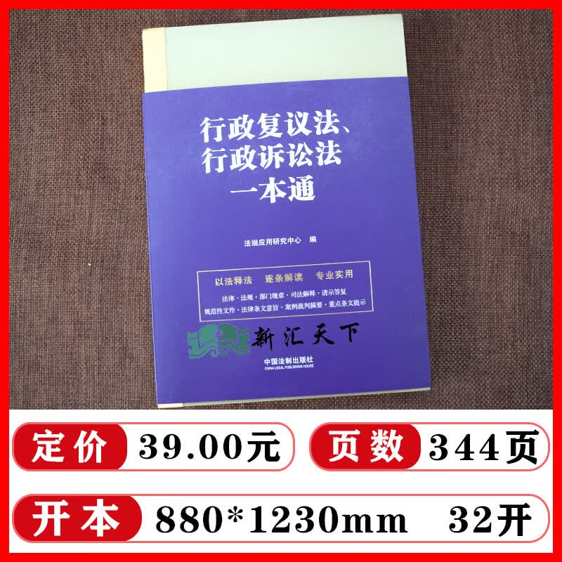 2023新 中华人民共和国行政复议法 行政诉讼法一本通 第九版9版 法律一本通丛书 案例 法制出版社 97875