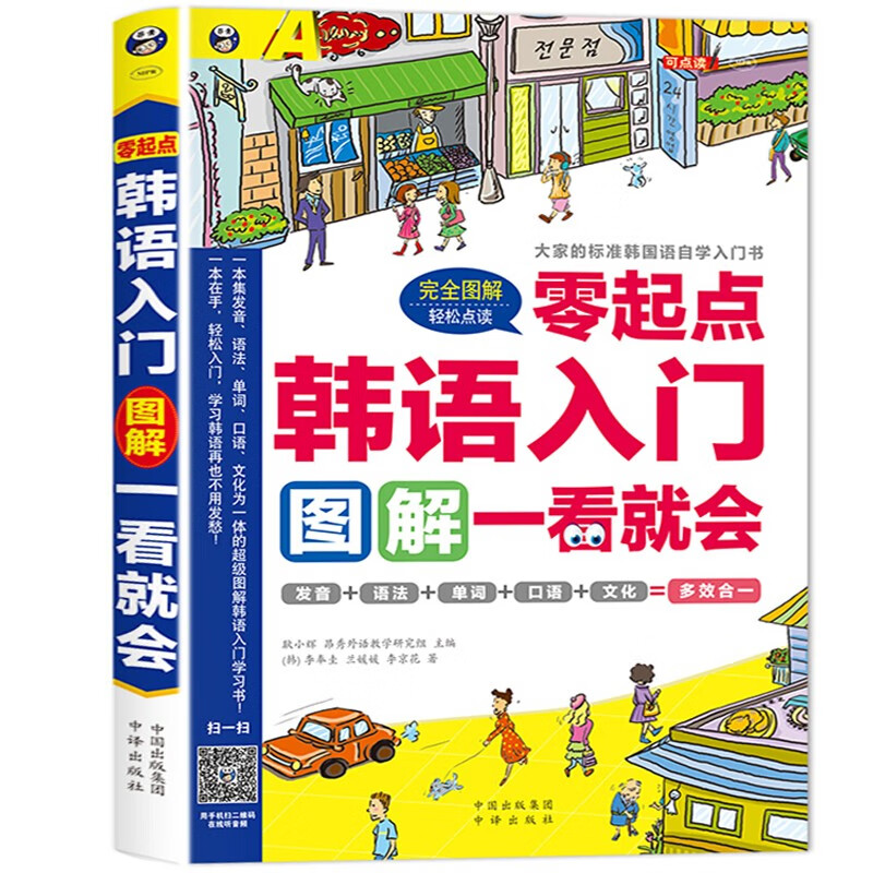 零起点韩语入门 图解一看会 学习标准韩国语自学入门教材