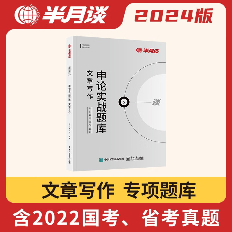 半月谈申论实战题库文章写作2024国考省考公务员考试2022真题备考考公范文素材积累题库刷题100题安徽贵州河南河北江苏广东山东省 申论实战题库-文章写作