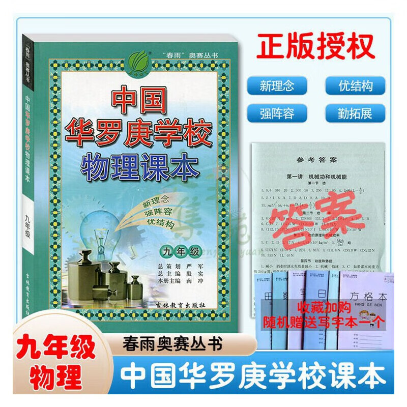 【河北发货速发】2021初中中国华罗庚学校物理课本9九年级奥林匹克春雨奥赛书wj