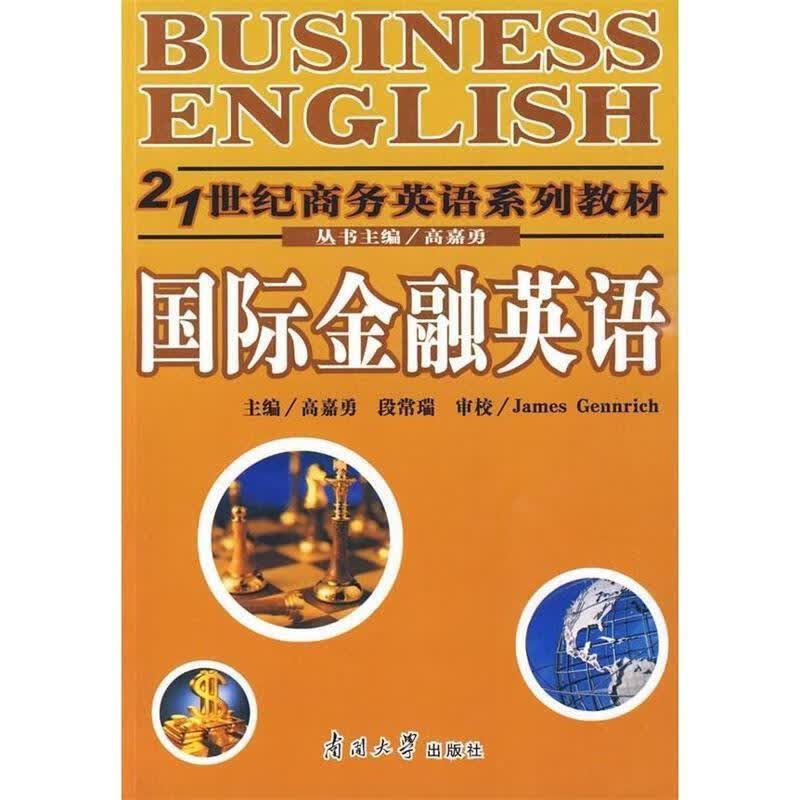 国际金融英语 高嘉勇,段常瑞主编