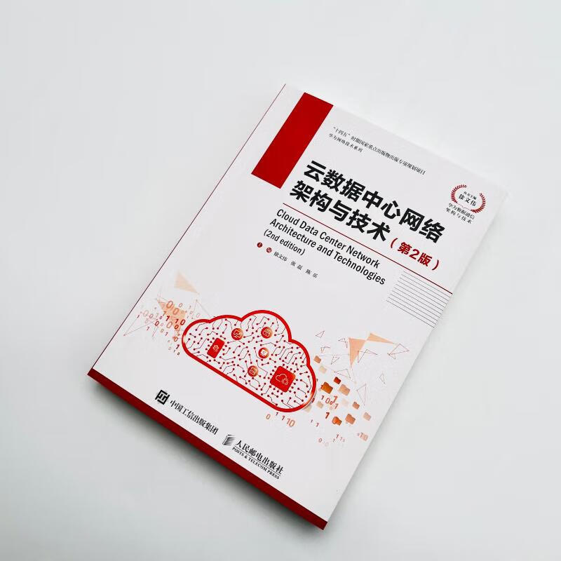 云数据中心网络架构与技术(第2版) 图书