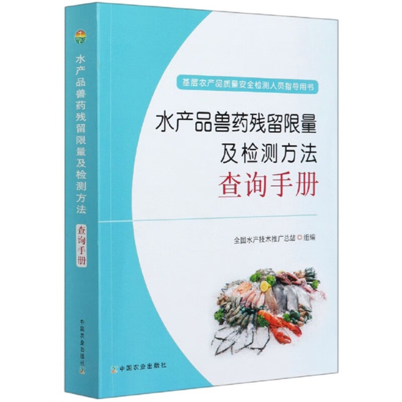 水产品兽药残留限量及检测方法查询手册（基层农产品质量安全检测人员指导用书）
