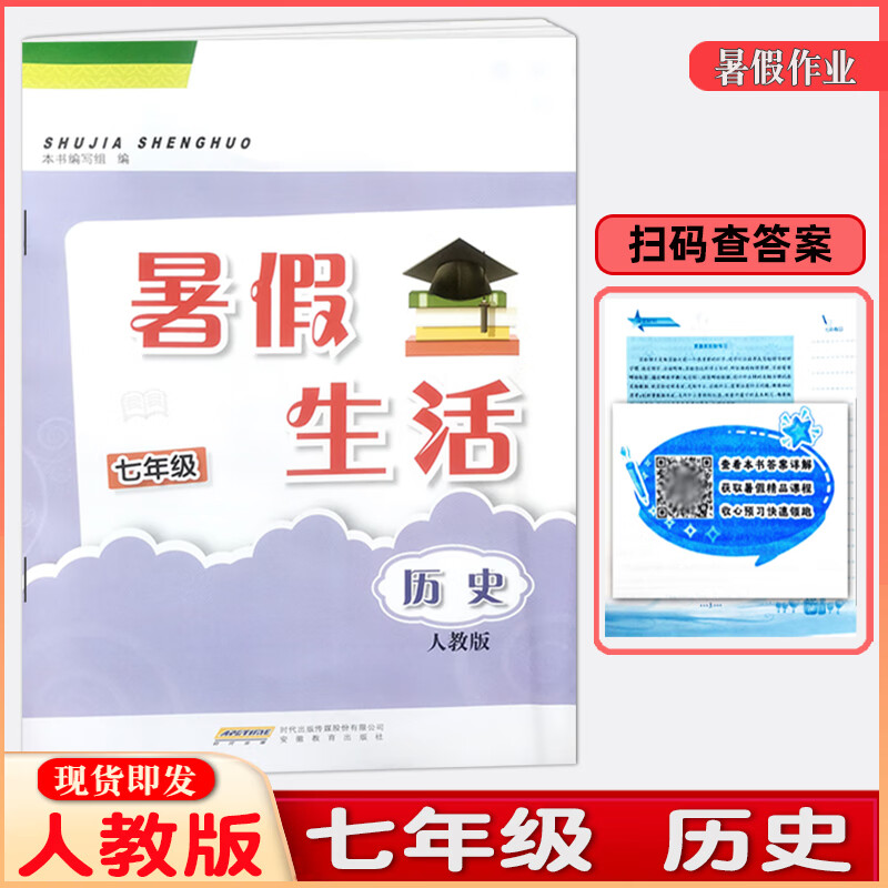 2023版暑假 历史7/下册 人教版暑假作业 安教社