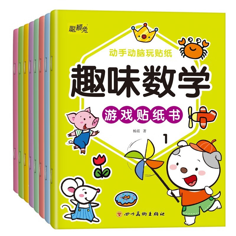 趣味数学贴纸书（8册）宝宝玩贴纸益智游戏书 智力开发贴贴画