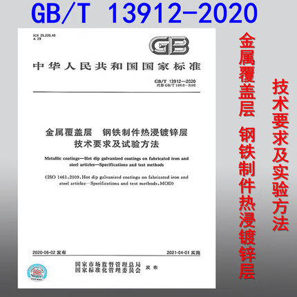 GB/T 13912-2020 金属覆盖层 钢铁制件热浸镀锌层 技术要求及试验方法 代替2002JY1