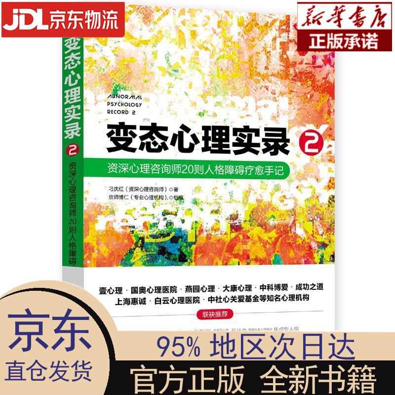 心理实录2 资深心理咨询师20则人格障碍疗愈手记 刁庆红 台海出版社