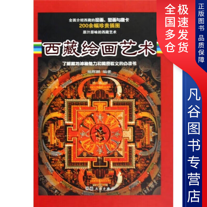 【书】西藏绘画艺术
