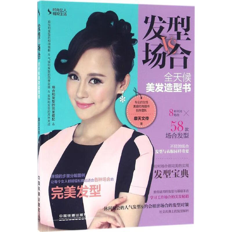 发型VS场合 摩天文传 著 中国铁道出版社 9787113217280