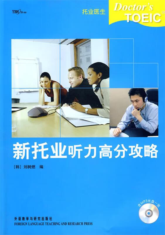 新托业听力高分攻略 (韩)刘树燃编 外语教学与研究出版社