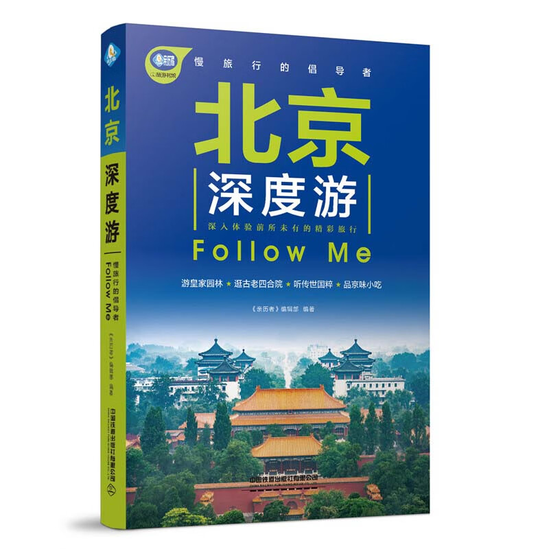 现货北京深度游Follow Me（第3版）