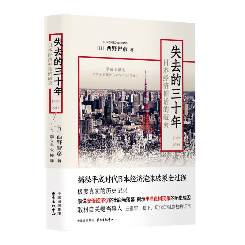 失去的三十年：日本经济神话的破灭