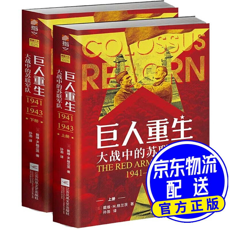 巨人重生：大战中的苏联军队1941-1943