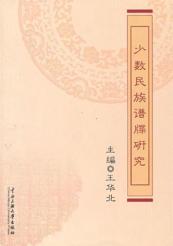 少数民族谱牒研究 王华北 中央民族大学出版社