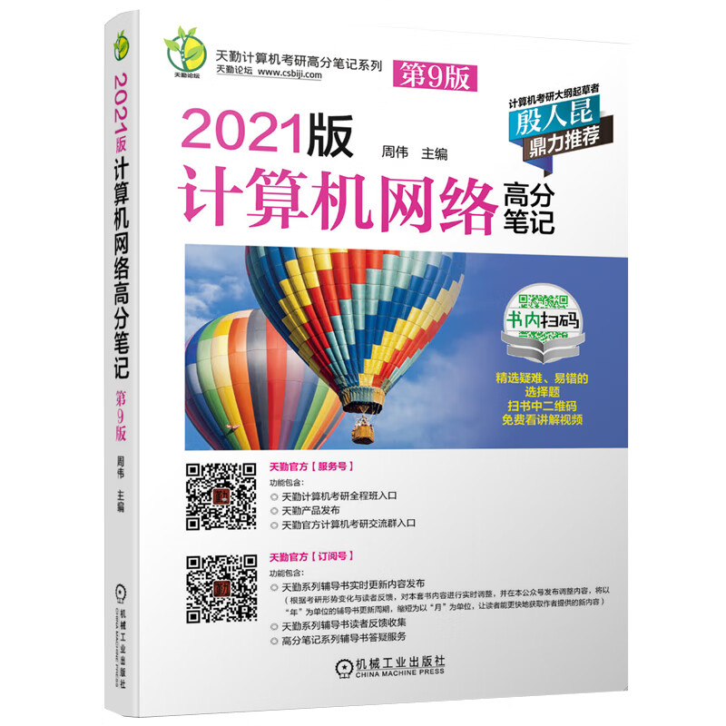 2021版天勤计算机考研高分系列计算机网络高分第9版【好书】