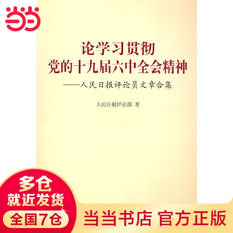 论学习贯彻党的十九届六中全会精神——人民日报员文章合集