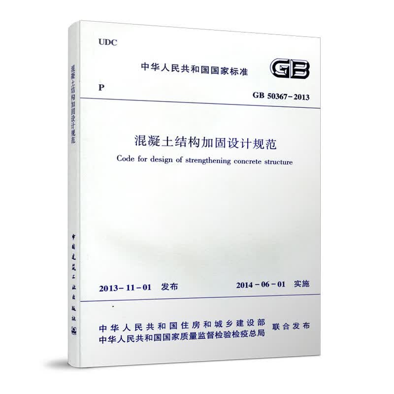 混凝土结构加固设计规范 GB50367-2013