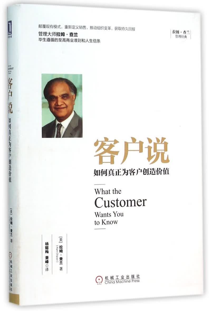 客户说(如何真正为客户创造价值)(精)/拉姆·查兰管理经典 (美)拉姆·查兰 机械工业出版社