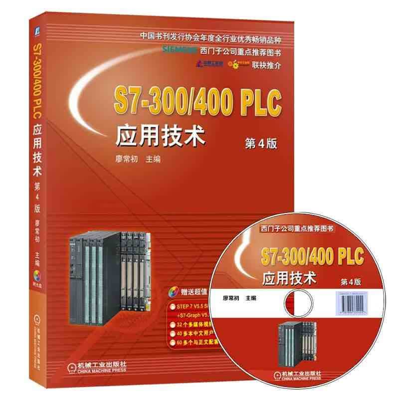 S7-300/400 PLC应用技术 第4版 廖常初 西门子plc编程入门书籍教程 西门子S7300