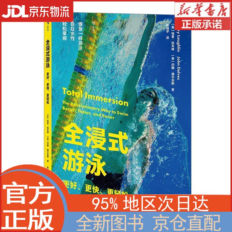 【全新畅销书籍】全浸式游泳：更好、更快、更轻松 特里·拉夫林（Terry Laughlin） 上海文化出版社