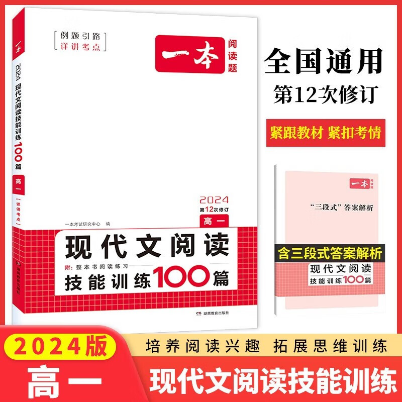 2024新版一本高一现代文阅读技能训练100篇 高中语文课外阅读理解专项训练 高一文学论述实用类文本阅读强化练习题册YC