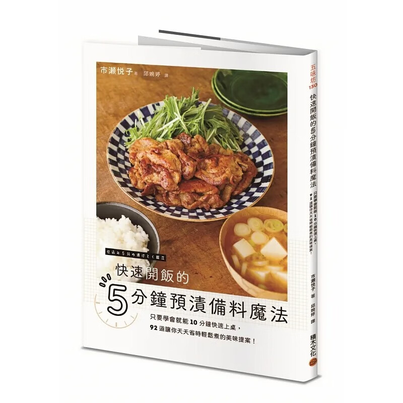 预售 快速开饭的5分钟预渍备料mo法：只要学会就能10分钟快速上桌，92道让你天天省时轻松煮的美味提案！ 积