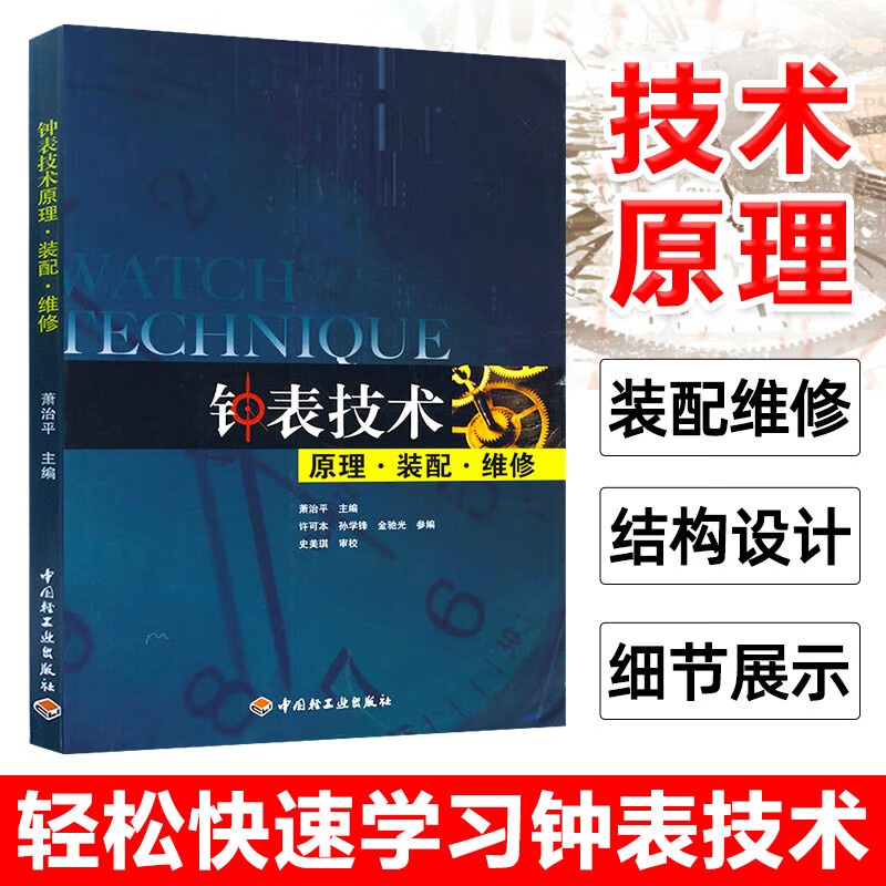 钟表技术原理 装配 维修 钟表营销与维修技术书 名贵手表故障检测修理技能技能入门到精通 如何开家钟表维修店 名贵手表检测书籍 表检测书籍