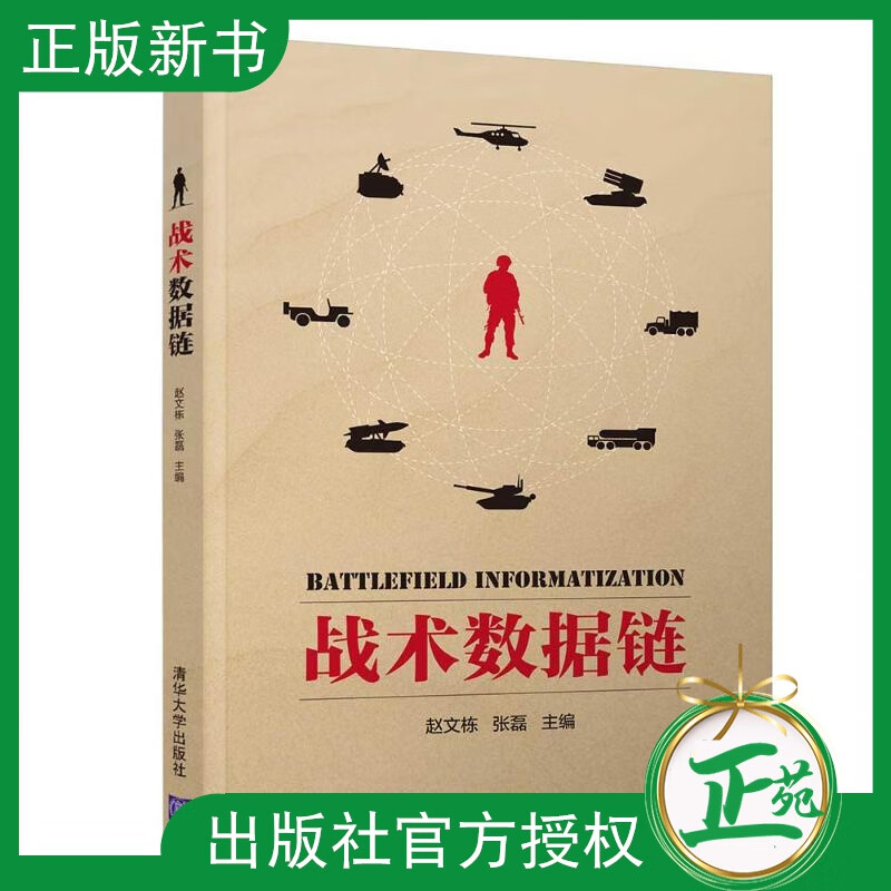 现货战术数据链 赵文栋 现代战争战场信息传输与处理技术书籍 战场信息化技术 协同作战能力军事数据传输