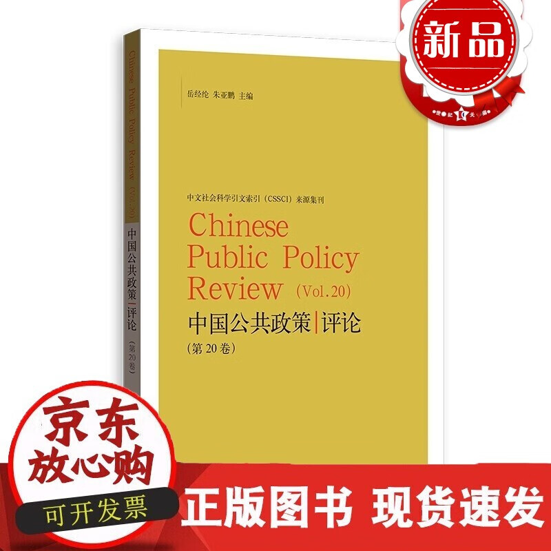 速发 中国公共政策评论(第20卷)