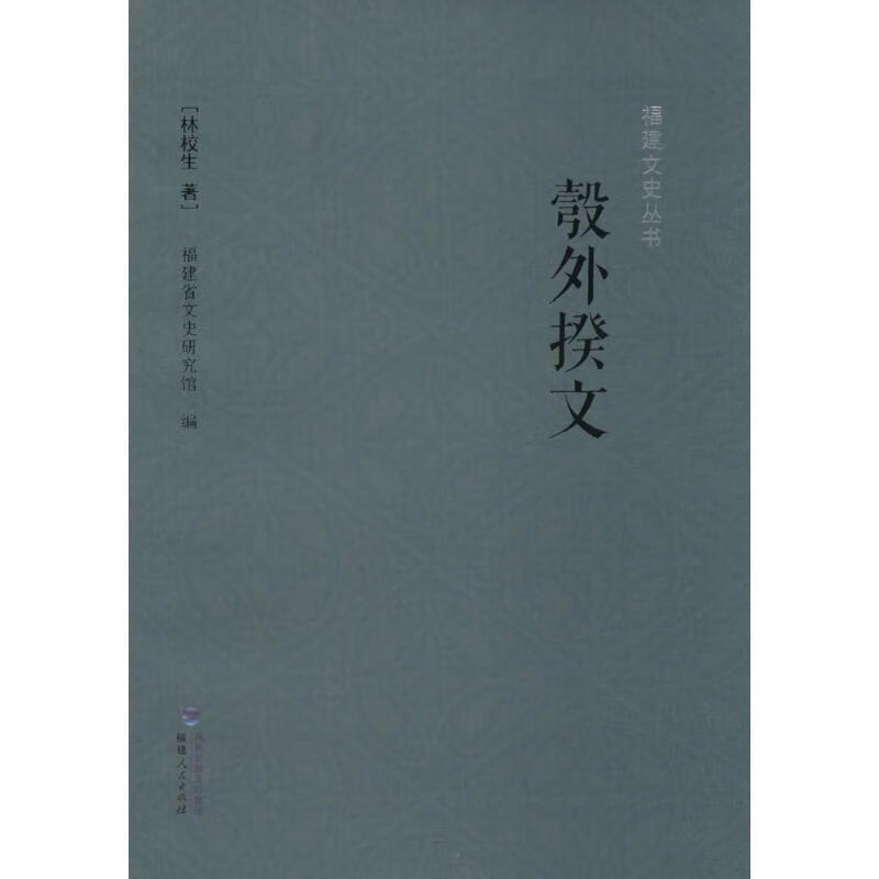 彀外揆文 林校生 著【书】