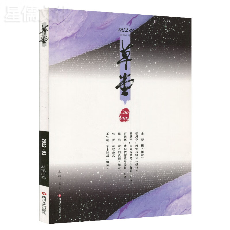 草堂诗刊杂志2022年1-7/8/9/10月人民文学星散文诗歌选刊2021 2022年3月