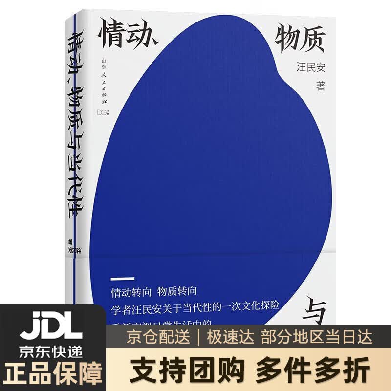 【 送货上门】情动、物质与当代性（学者、清华教授汪民安，关于当代性的一次文化探险）