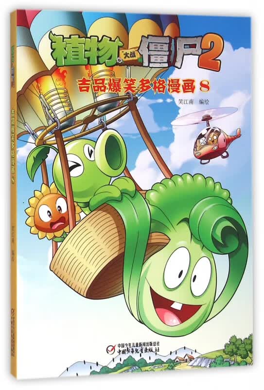 植物大战僵尸(2吉品爆笑多格漫画8)