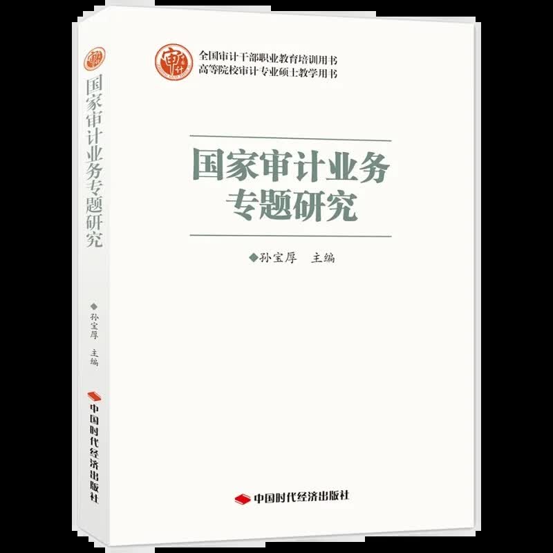 国家审计业务专题研究
