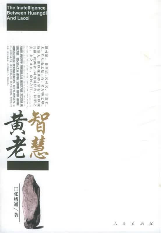 黄老智慧 张绪通 著