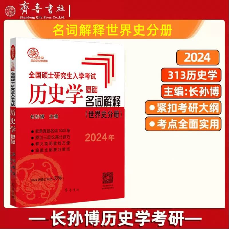 长孙博313历史学考研2024 历史学基础 名词解释(世界史分册) 全国硕士研究生入学考试 图书