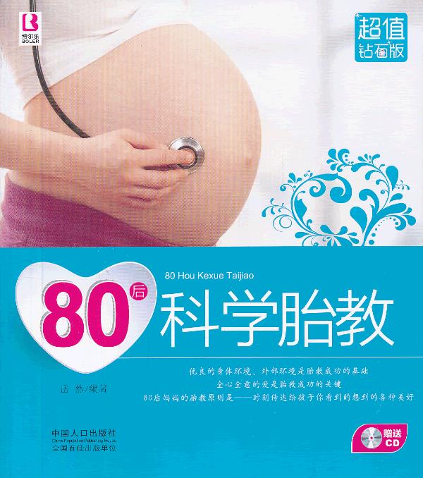 80后科学胎教 中国人口出版社 9787510118821