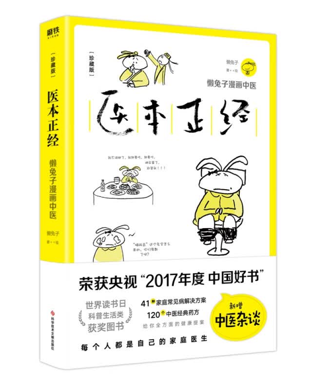 医本正经：珍藏版