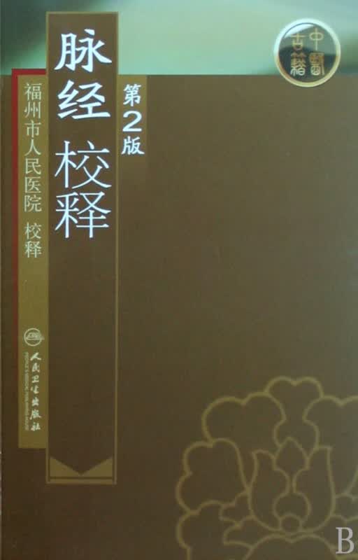 脉经校释