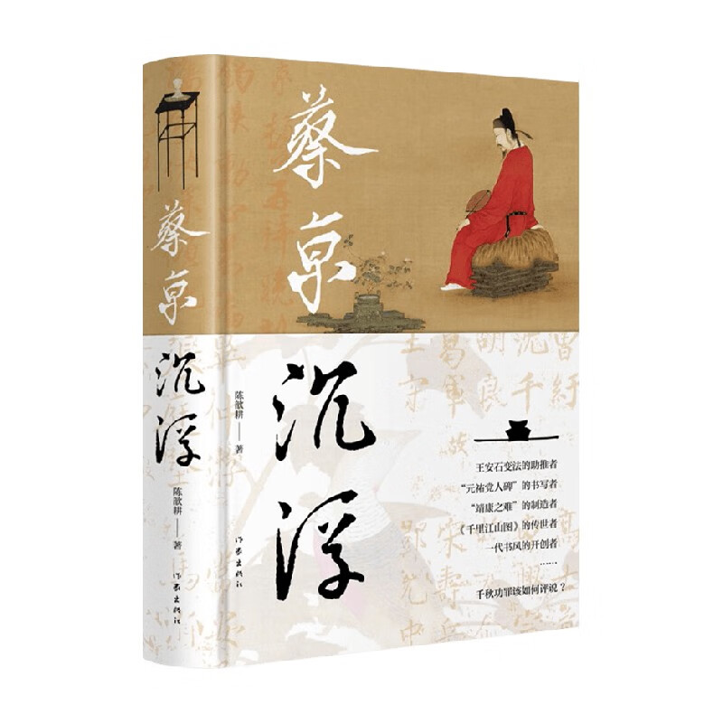 包邮 蔡京沉浮 陈歆耕 著 传记